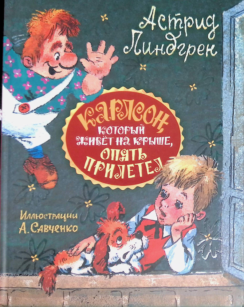 Карлсон, который живет на крыше, опять прилетел - купить с доставкой по ...