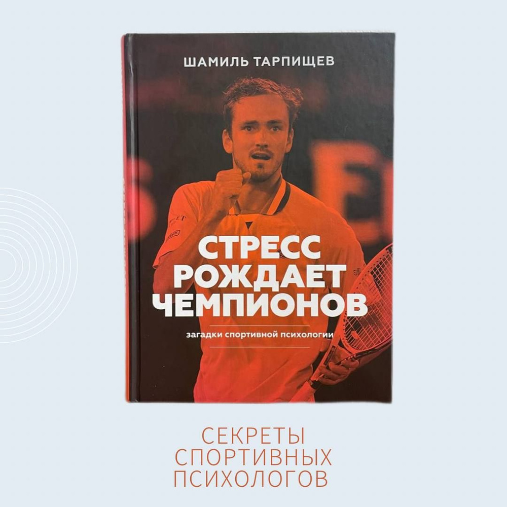 Книга "Стресс рождает чемпионов". Загадки спортивной психологии. Ш. А ...