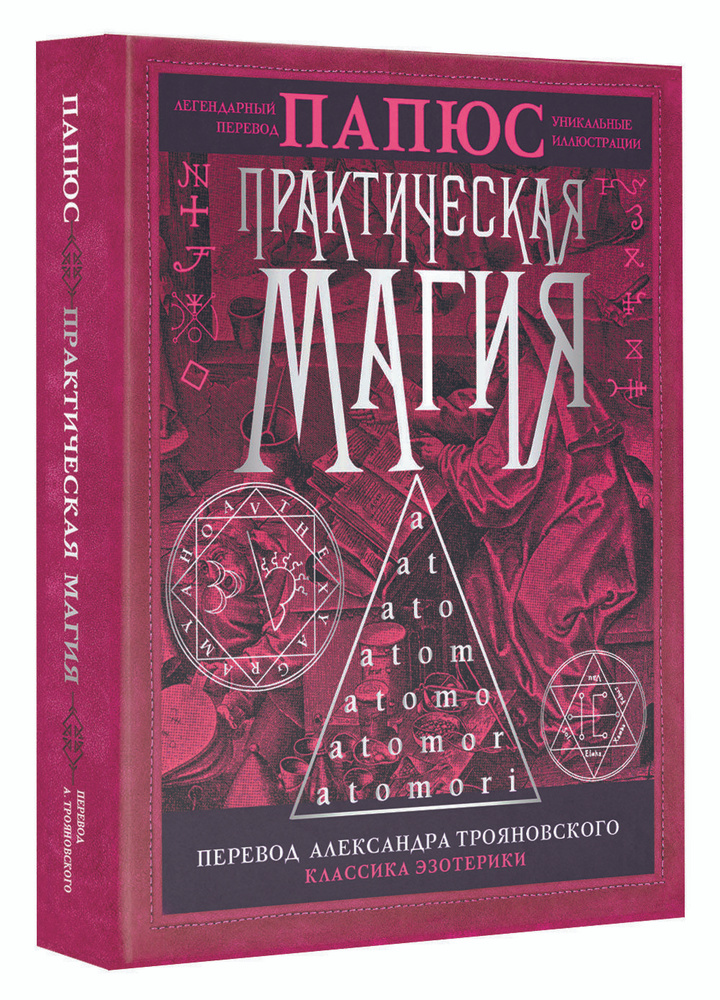 Практическая магия.Перевод АлександраТрояновского. | Папюс - купить с ...