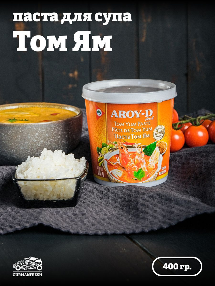 Соус для приготовления Паста Том Ям Aroy-D , 400 г - купить с доставкой ...