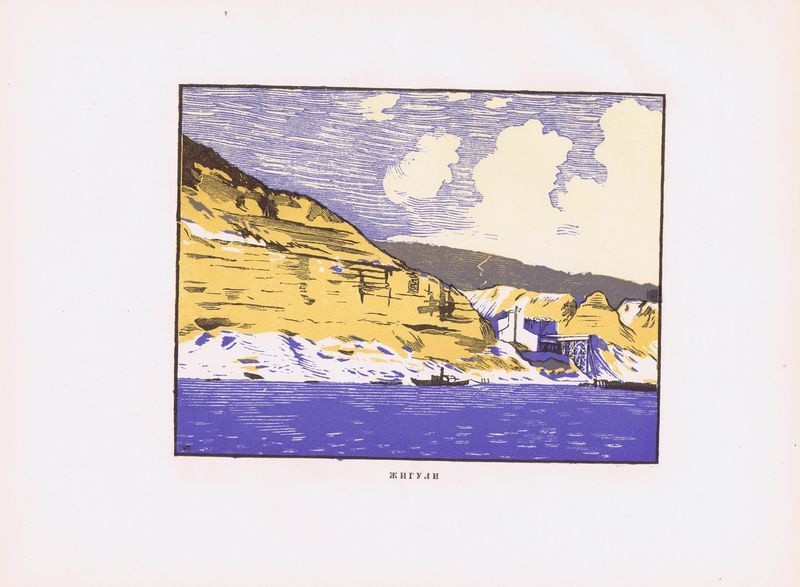 Гравюра антикварная. Иван Павлов. Жигули (Самарская губерния). Авторская ксилография. СССР, 1925 ...