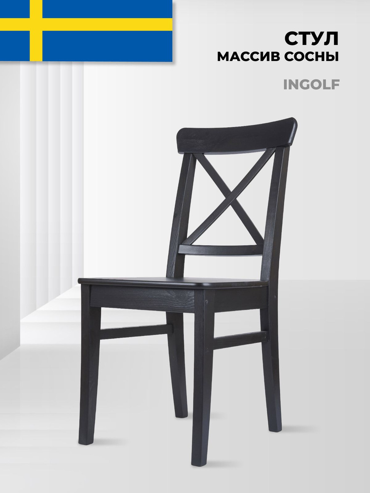 Стул INGOLF, 1 шт. - купить по низкой цене в интернет-магазине OZON с ...