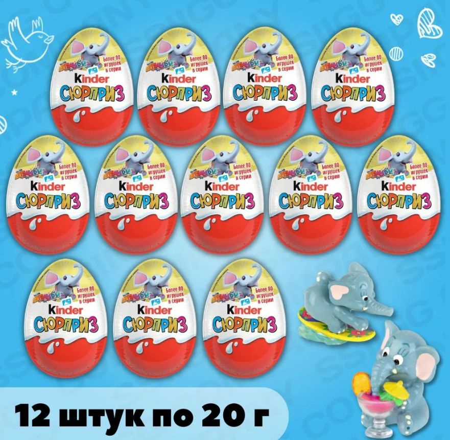 Шоколадное яйцо Киндер Сюрприз СЛОНЫ Kinder ApplayDu 12 шт по 20г ...