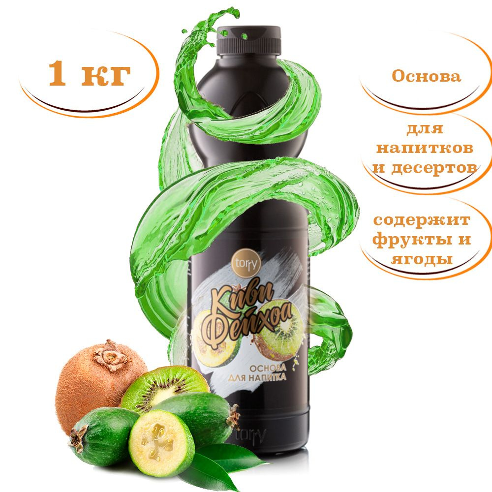 Топпинг - сироп Torry Киви Фейхоа, 1 кг .Основа - Концентрат для ...