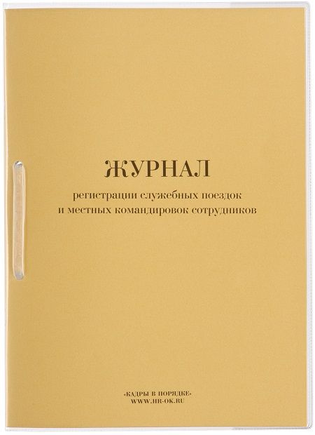 Журнал регистрации служебных поездок и местных командировок сотрудников ...
