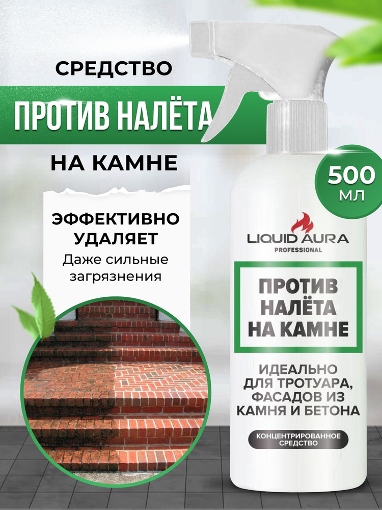 Чистящее средство от налета на камне Liquid Aura, 500 мл - купить с ...