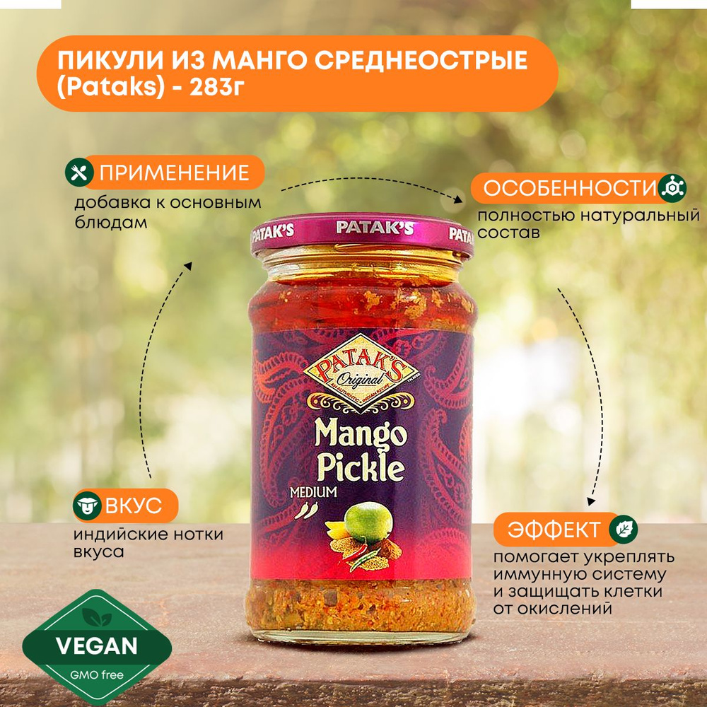 Соус Пикули из Манго среднеострые Pataks 283г, готовая еда, закуска ...