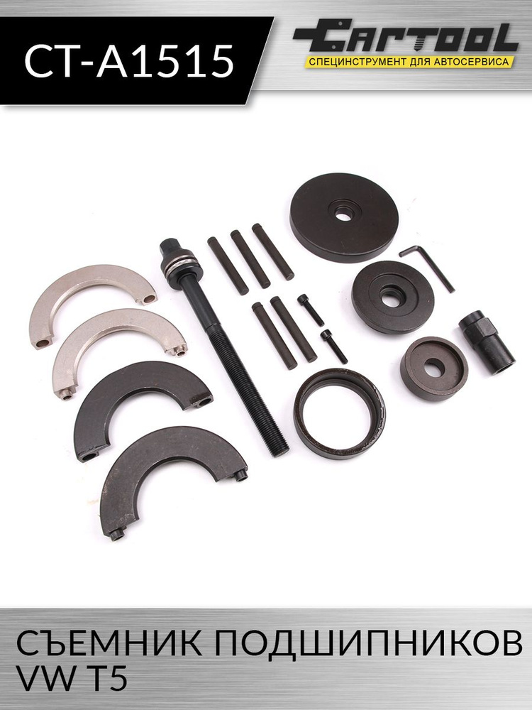 Съемник подшипников VW T5 Car-Tool CT-A1515 - купить с доставкой по ...