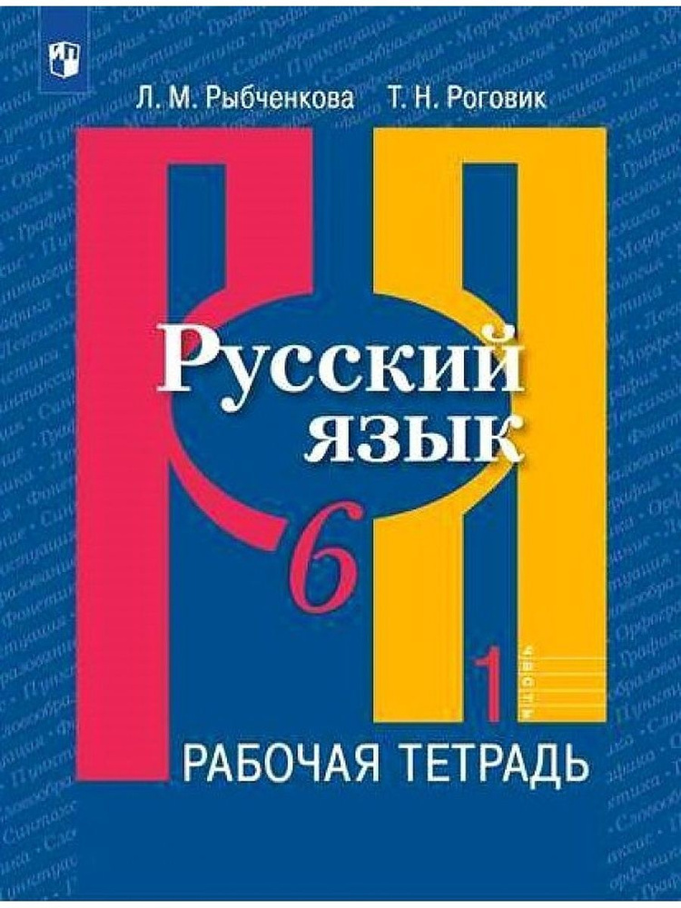 Русский язык. 6 класс. Часть 1 - купить с доставкой по выгодным ценам в ...