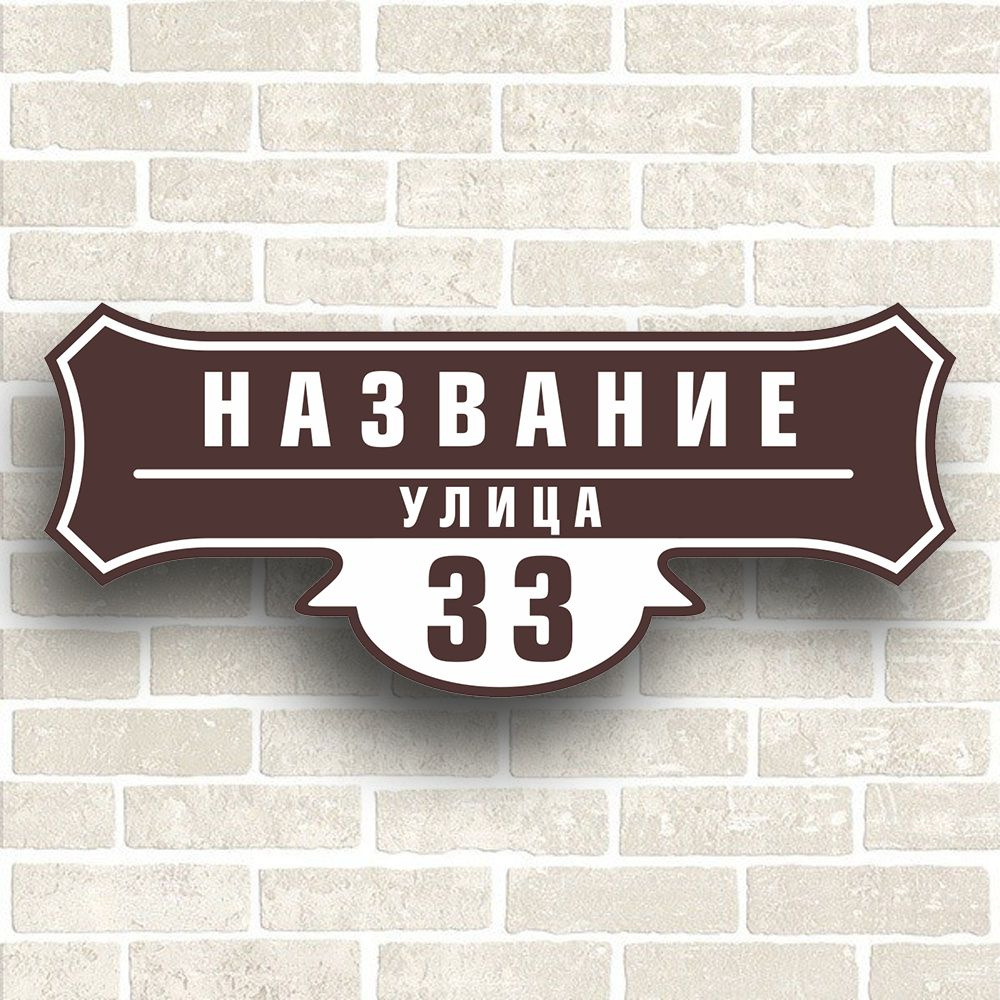 Адресная табличка на дом из АЛЮМИНИЕВОГО КОМПОЗИТА. Табличка с адресом ...