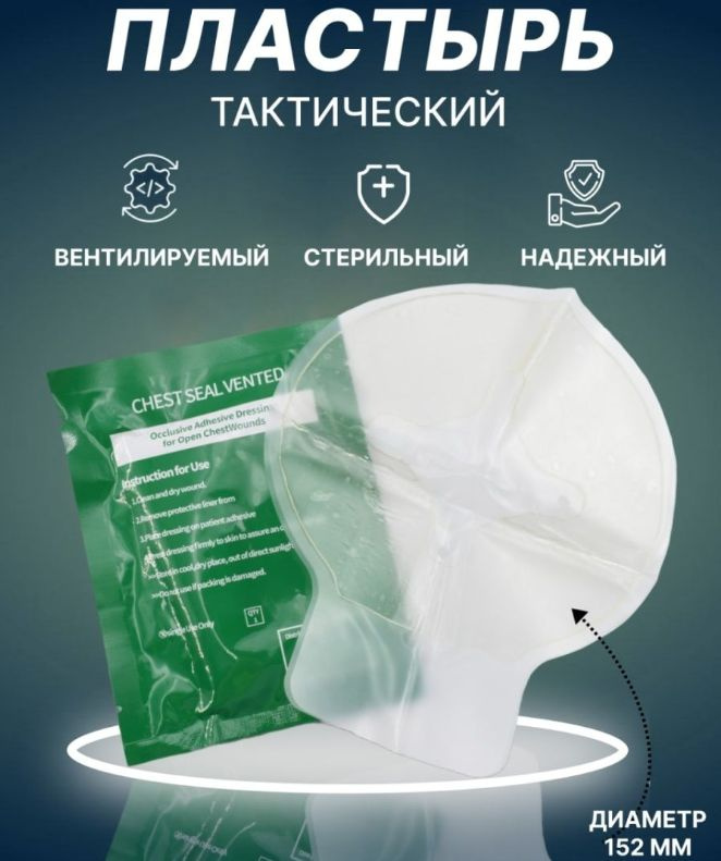 Окклюзионный пластырь / вентилируемый / с клапаном - купить с доставкой ...
