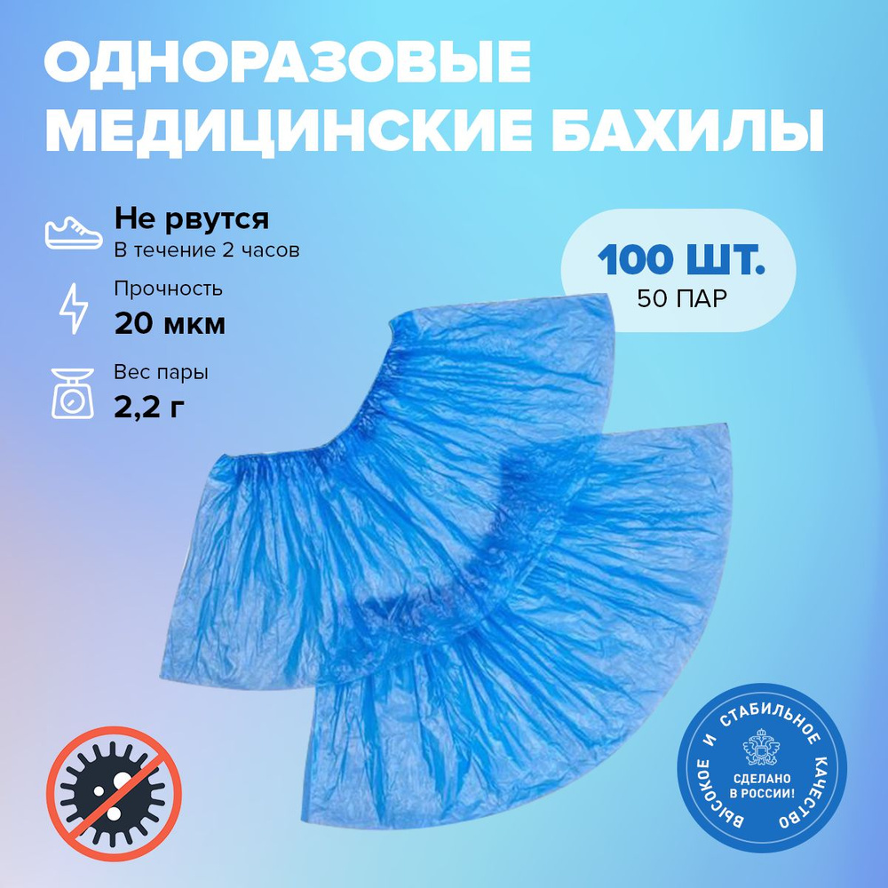 Бахилы одноразовые 100 шт. (50 пар). Плотные. Медицинские - купить с ...