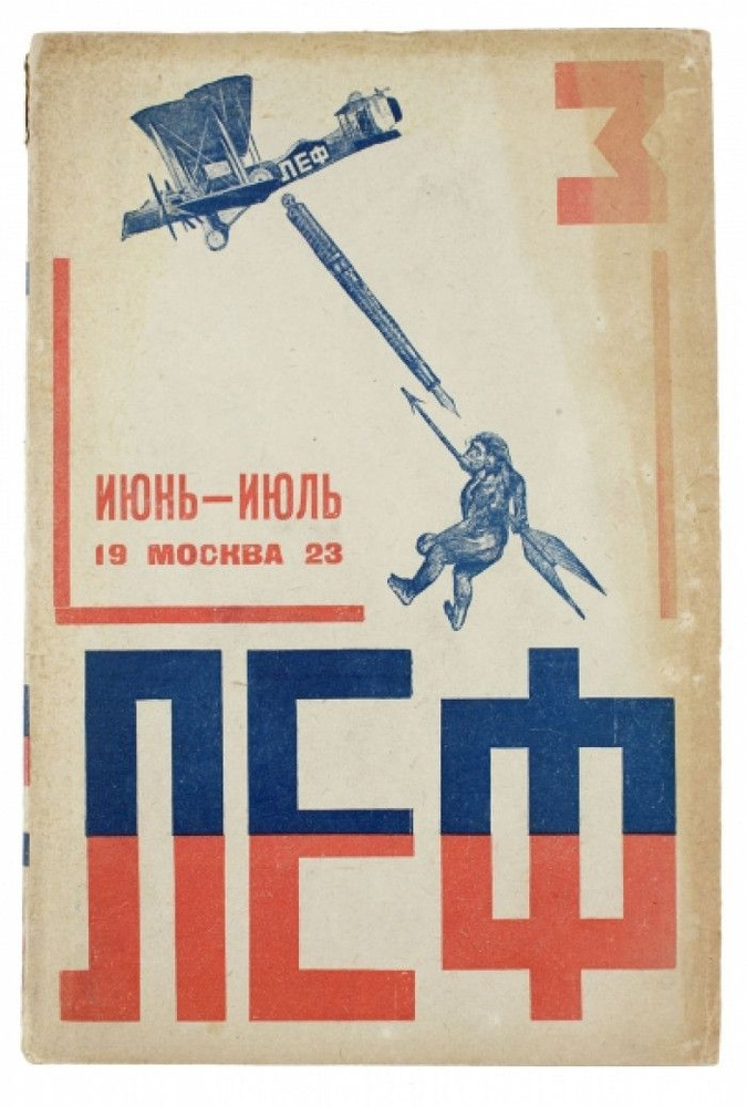 ЛЕФ. Журнал Левого Фронта №3 за 1923 - купить с доставкой по выгодным ценам в интернет-магазине ...