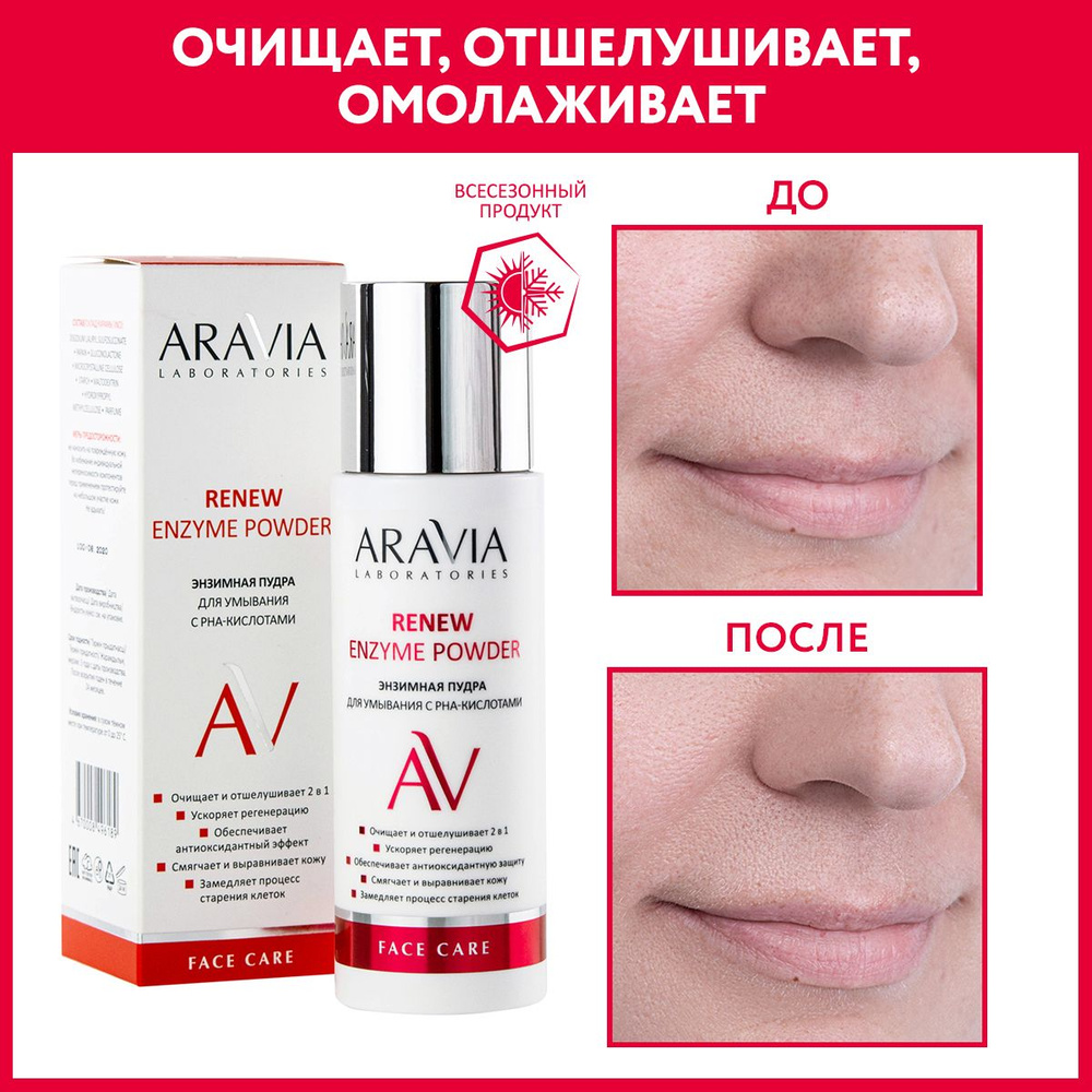 ARAVIA Laboratories Энзимная пудра для умывания с РНА-кислотами Renew ...