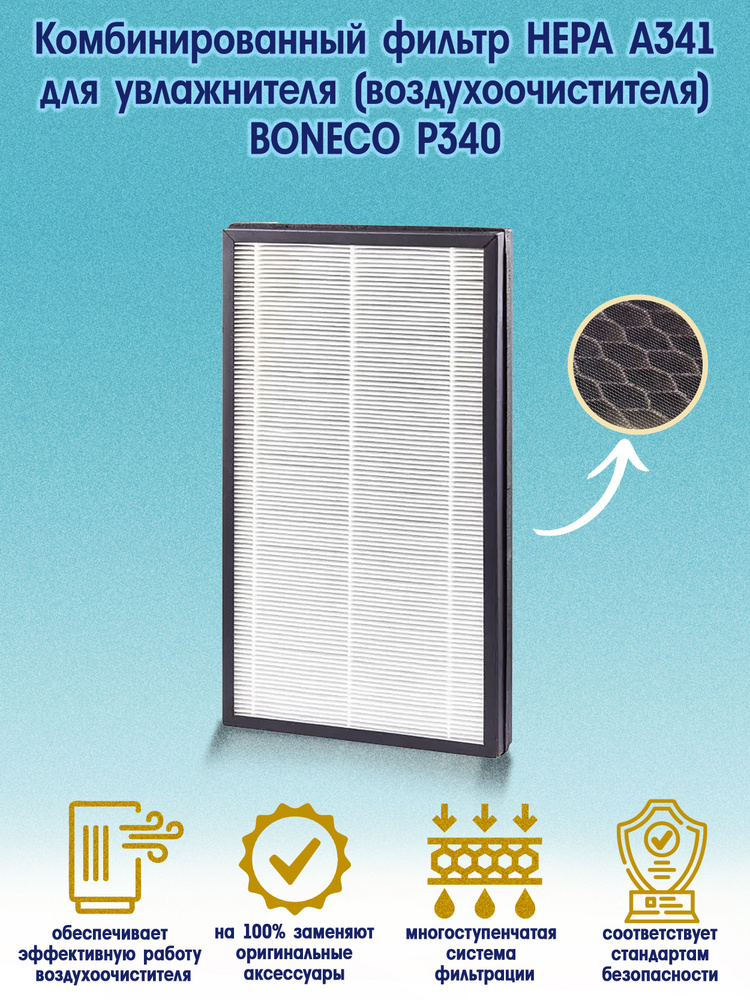 Комбинированный фильтр HEPA A341 для увлажнителя (воздухоочистителя ...