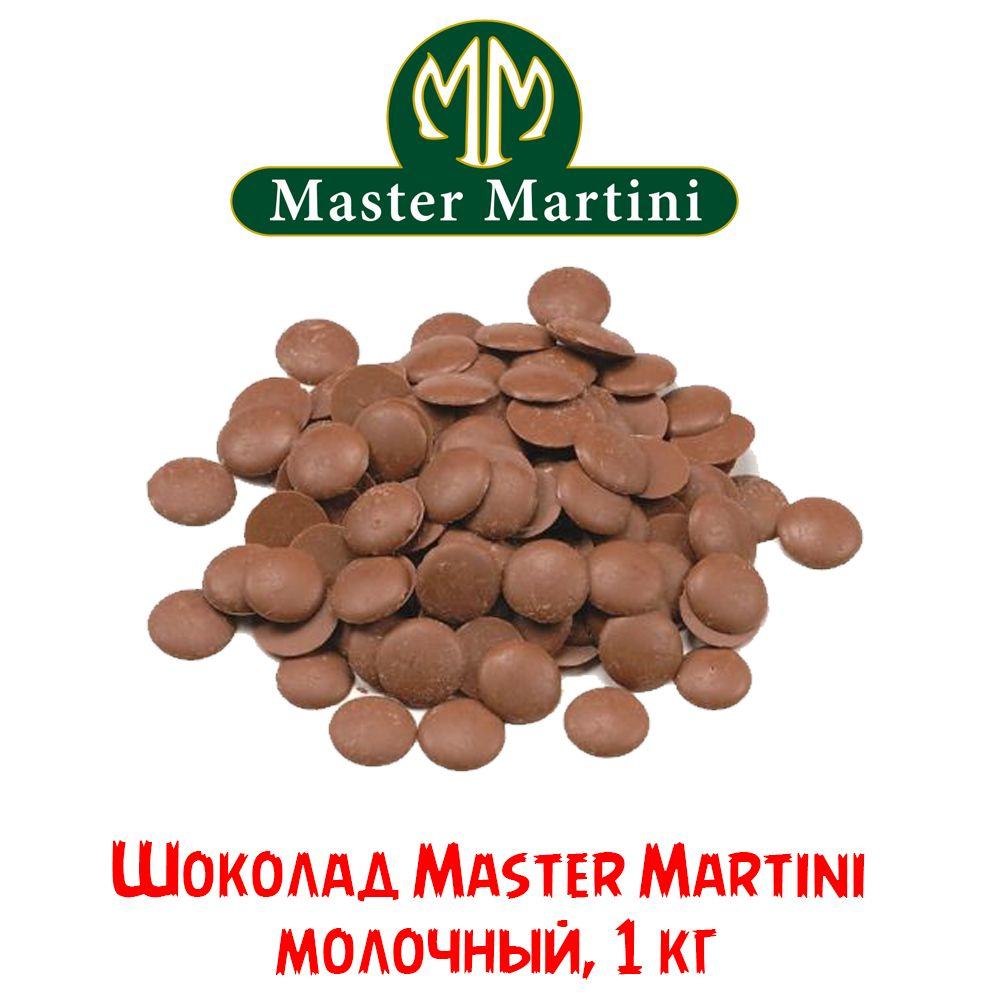 Шоколад молочный Master Martini Gourmand Milk Buttons 32, 1 кг купить ...