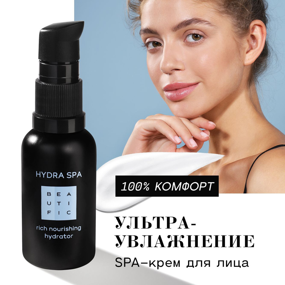 BEAUTIFIC Крем для лица увлажняющий с гиалуроновой кислотой и ...