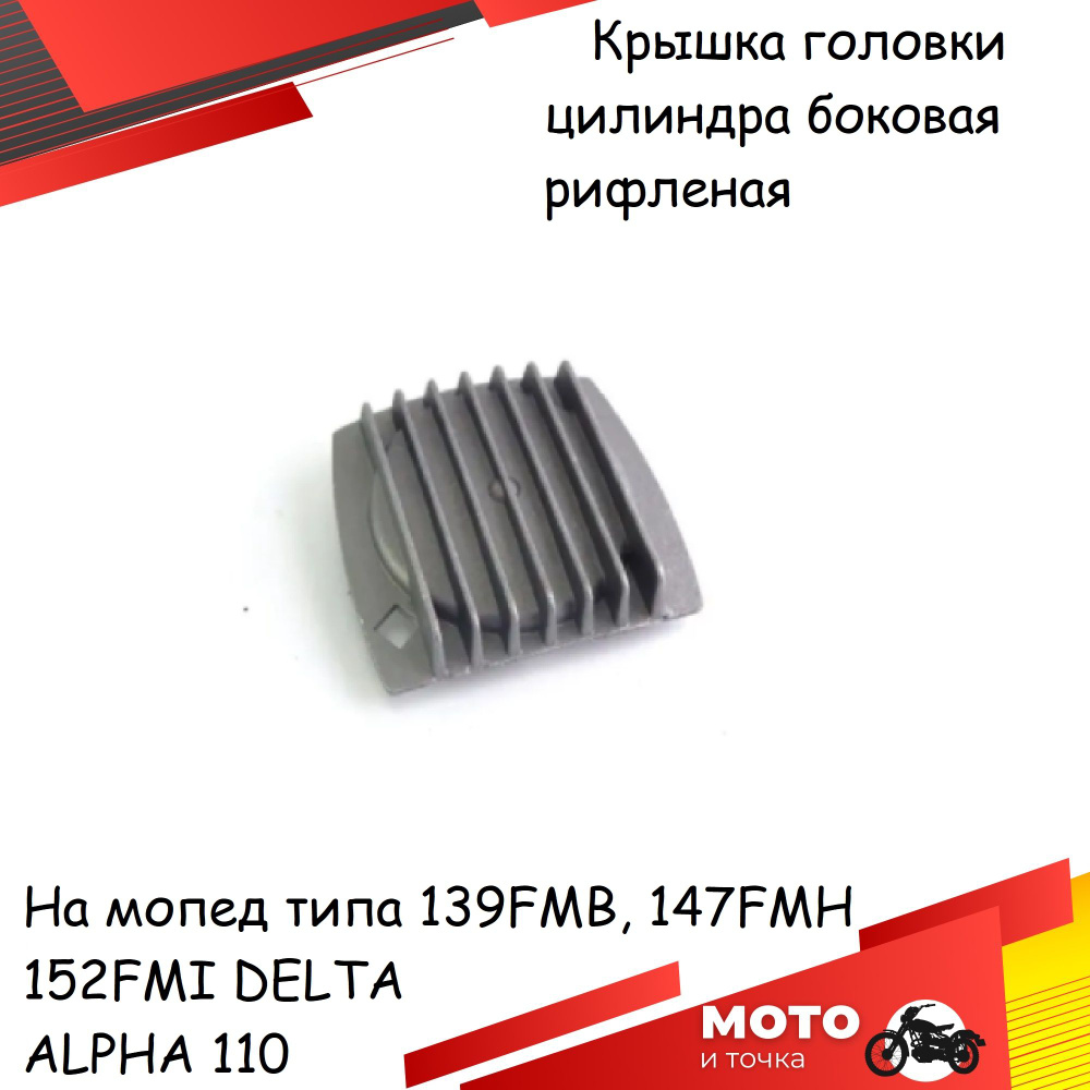 Крышка головки цилиндра боковая круглая рифленая на мопед типа 139FMB ...