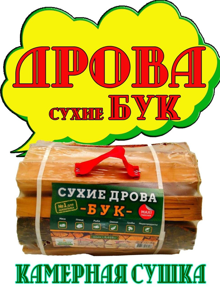 Дрова Буковые MAXI 10кг сухой бук для мангала, камина, самовара, бани ...