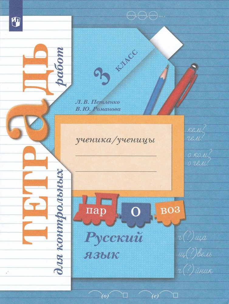Русский язык. 3 класс. Тетрадь для контрольных работ. К учебнику ...