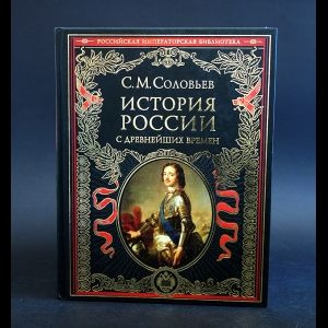 История России с древнейших времен - купить с доставкой по выгодным ...