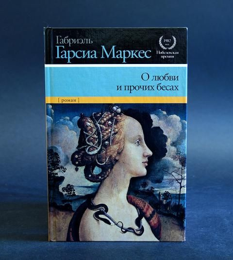 О любви и прочих бесах (Маркес Габриэль Гарсиа) | Маркес Габриэль ...
