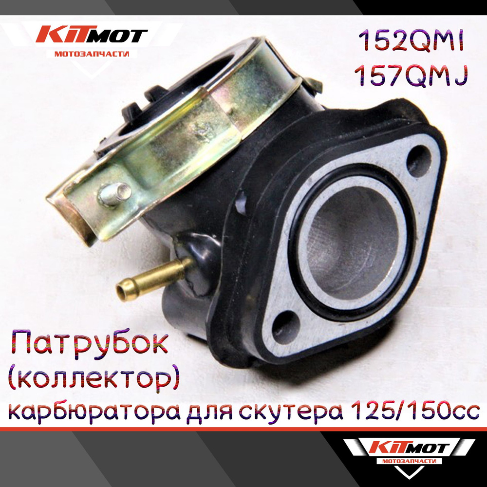 Патрубок (коллектор) карбюратора для 4Т скутера 125/150сс 152QMI/157QMJ ...
