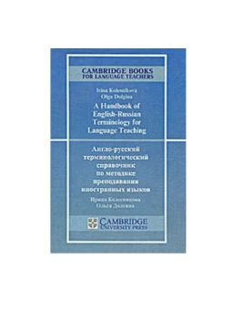 Англо-русский терминологический справочник по методике преподавания ...