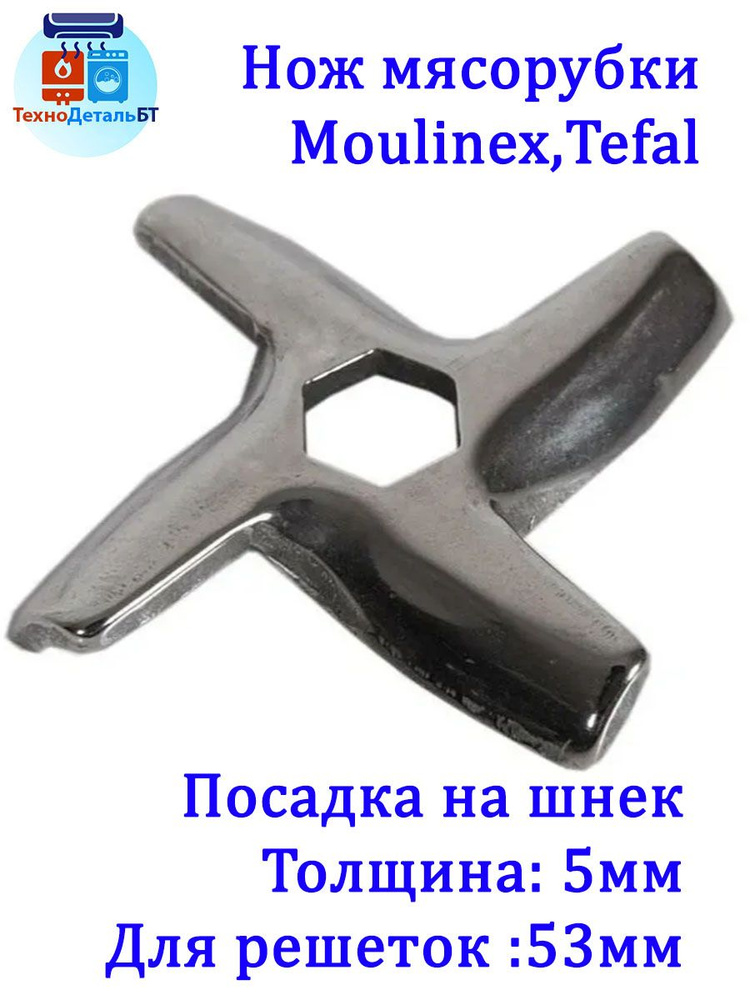 Нож-четырехгранник для мясорубки Moulinex (Мулинекс) купить на OZON по ...