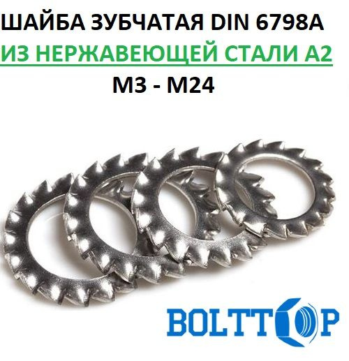 Шайба зубчатая DIN 6798 тип А (наружные зубцы) для резьбы М4 ...