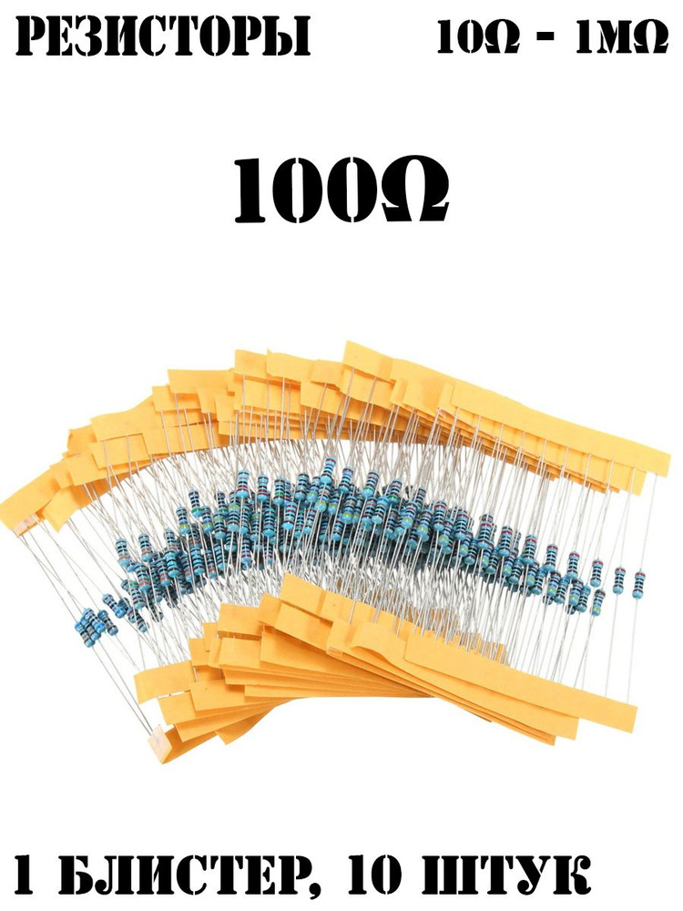 Резистор металлопленочный 100 Ом, 0.25 Вт 1%, 10 штук, "Пассивные ...