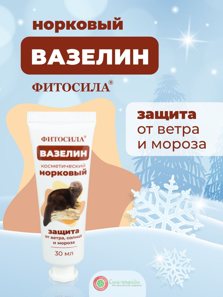 Вазелин косметический Норковый 30 мл. ФИТОСИЛА/FITOSILA - купить с ...