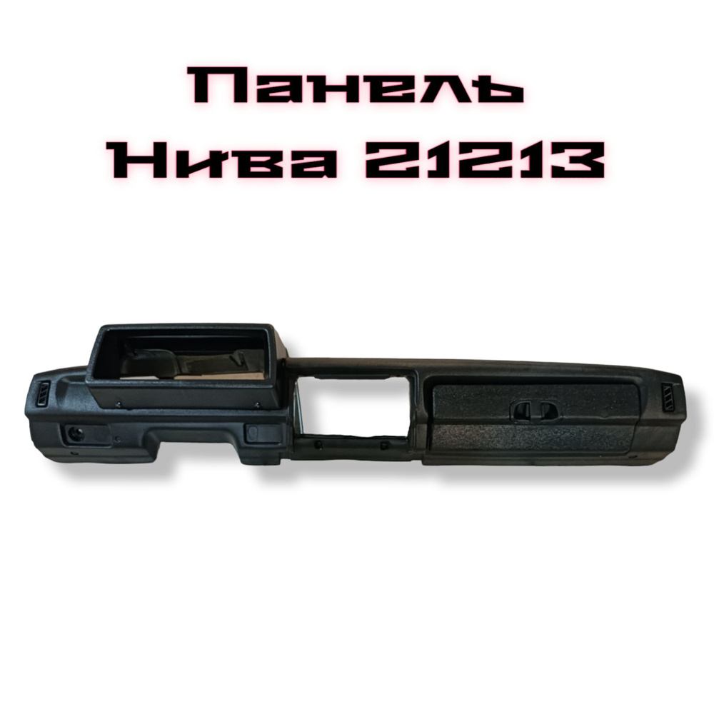Панель приборов (каркас в сборе) ВАЗ-21213 "Нива", ВАЗ-21214 "Нива ...