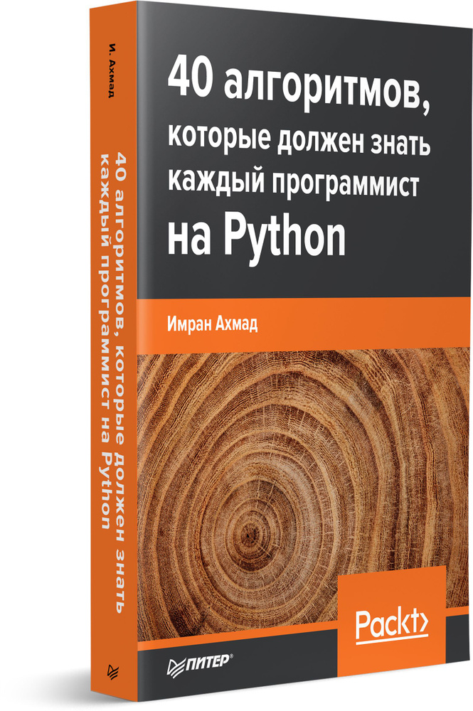 40 алгоритмов которые должен знать каждый программист на Python купить с доставкой по