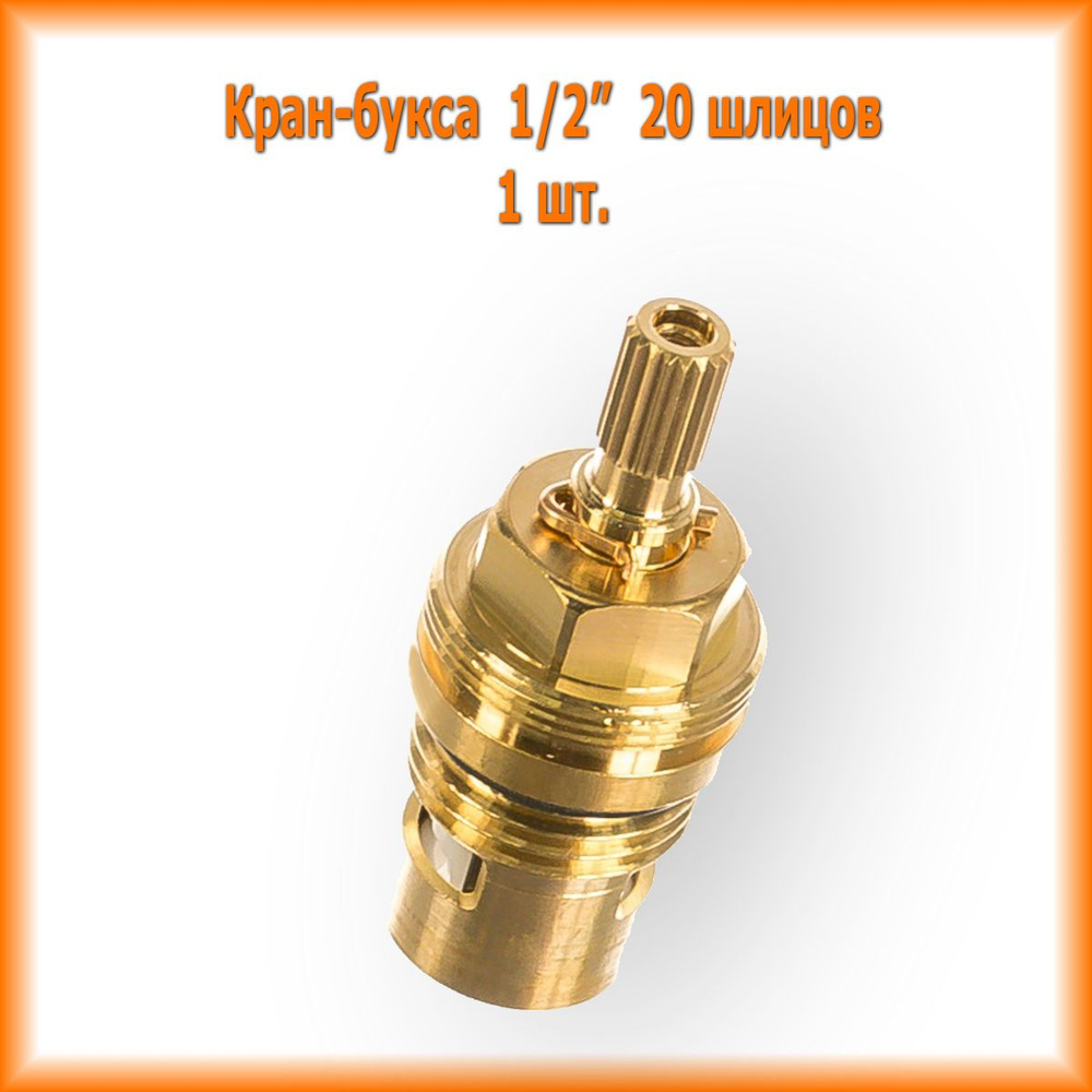Кран букса для смесителя 1шт (1/2, керамика под маховики 20 шлицов ...