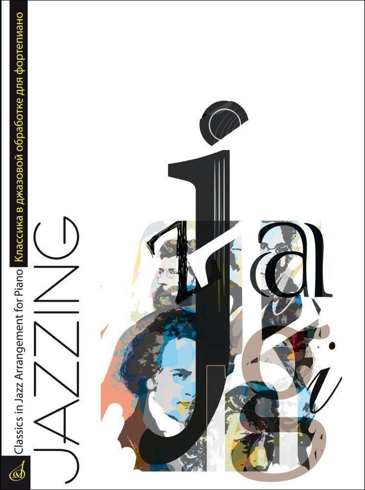 Jazzing. Классика в джазовой обработке для фортепиано. Нотный сборник ...