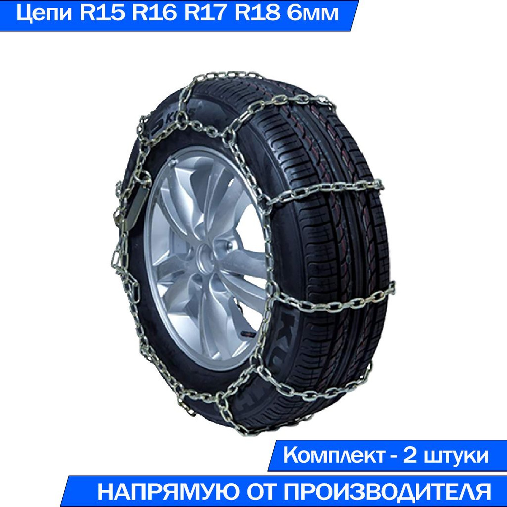 Цепи противоскольжения на колёса автомобиля 2гр Лесенка 6/6 R15 R16 R17 ...