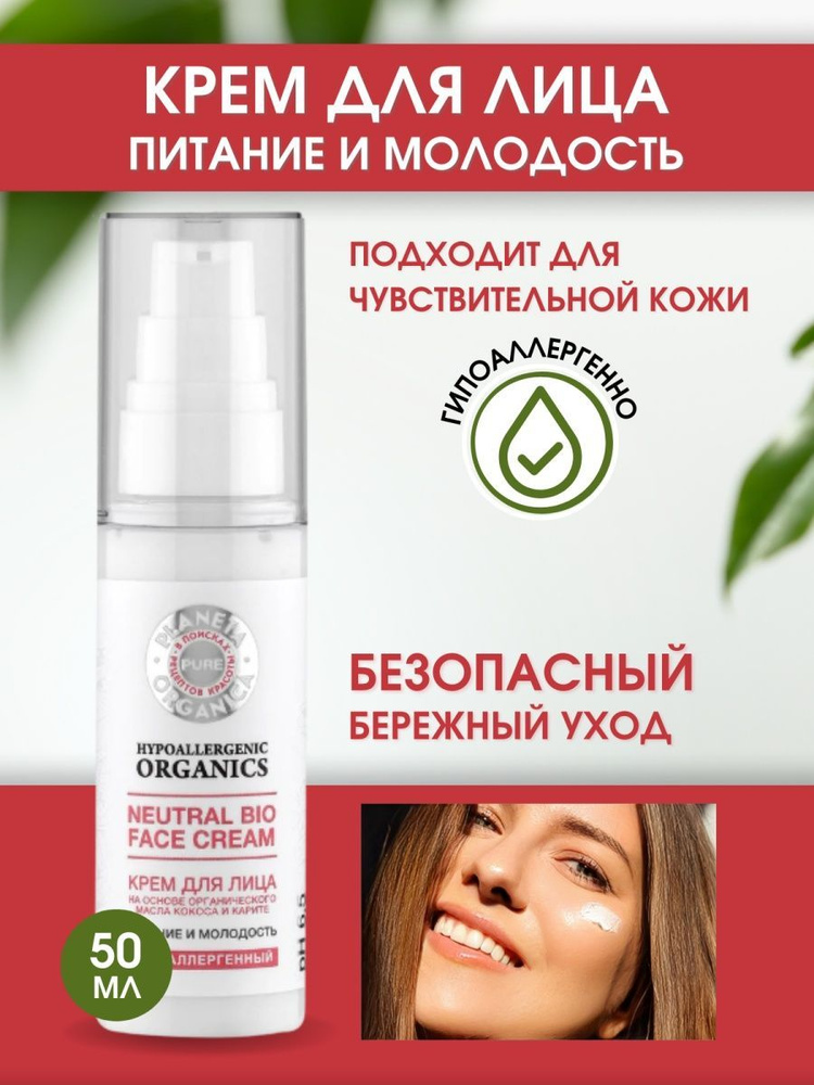 Крем для лица "Питание и молодость" Planeta Organica, Pure, 50 мл ...
