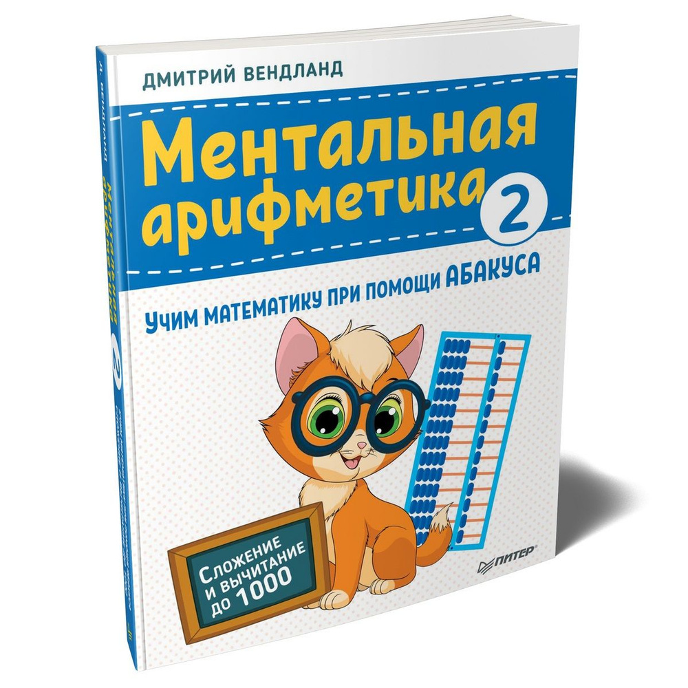 Ментальная арифметика 2: учим математику при помощи АБАКУСа. Сложение и ...