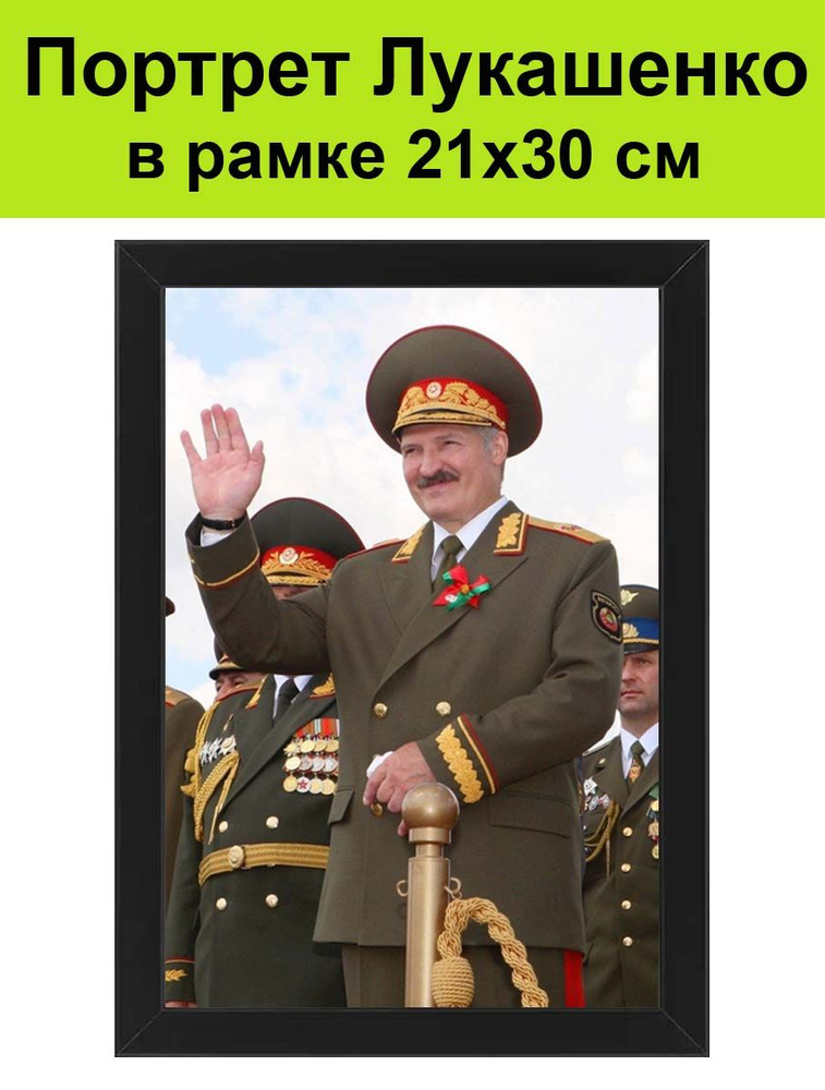 Портрет Лукашенко в рамке 21х30 см / картина, постер, плакат Александра ...