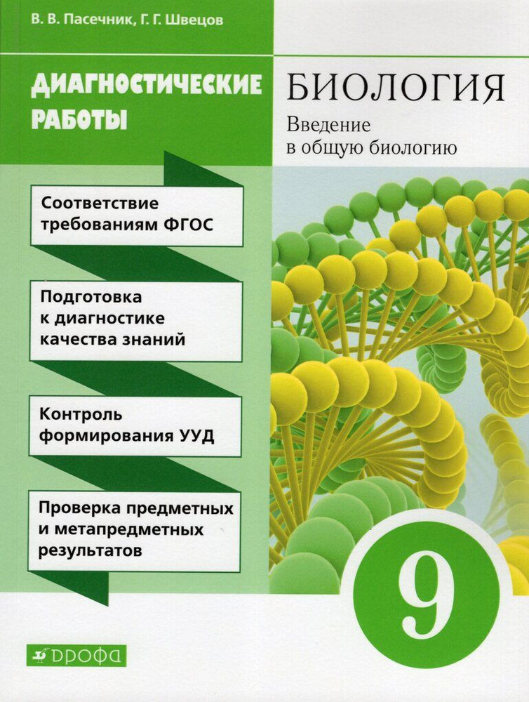 Биология. Введение в общую биологию. 9 класс. Диагностические работы ...