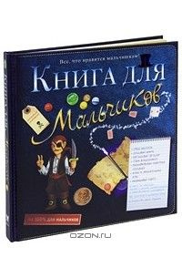Книга для мальчиков - купить с доставкой по выгодным ценам в интернет ...