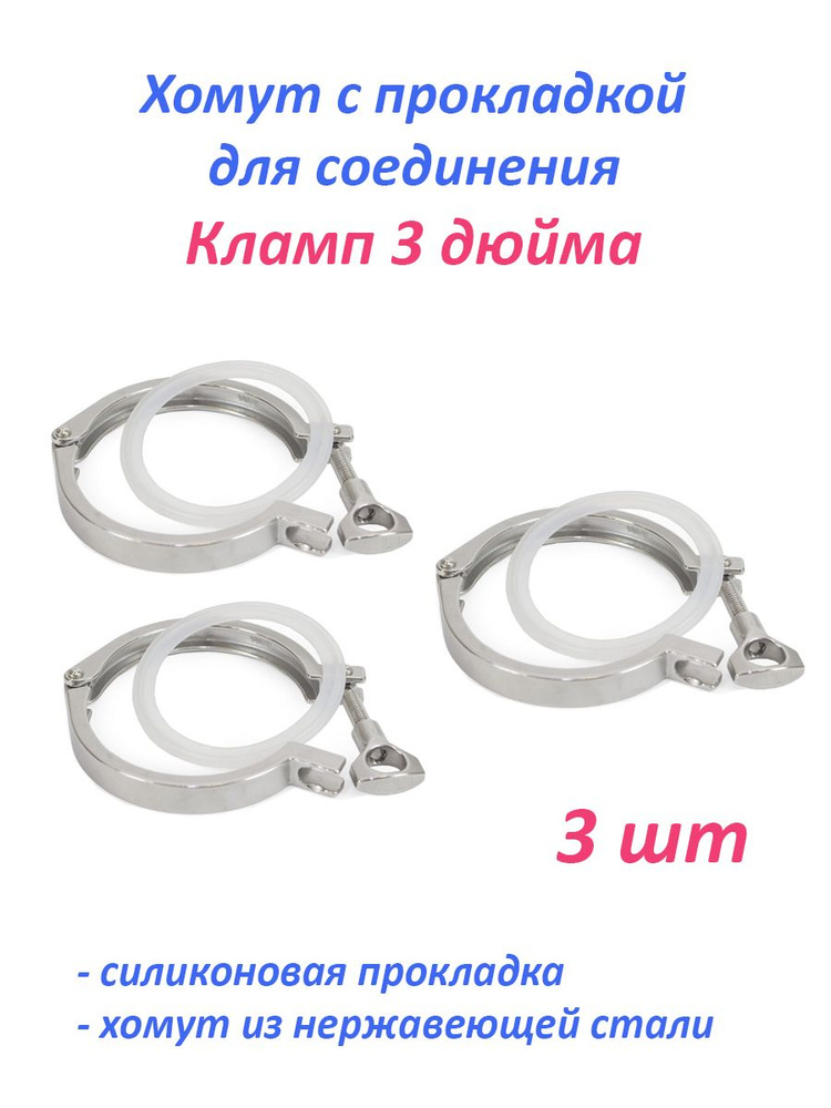 Хомут с прокладкой для соединения Кламп 3 дюйма. 3 комплекта - купить с ...