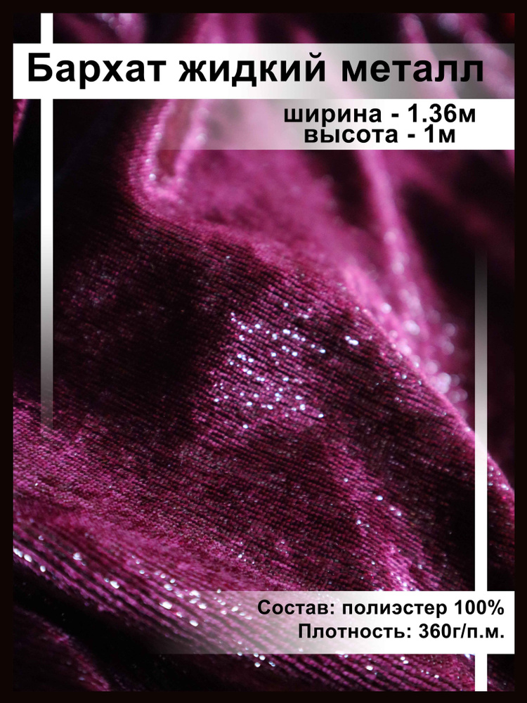 Бархат ткань блестящая жидкий металл / отрез ткани для одежды и ...