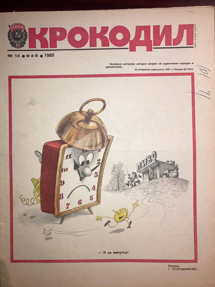Журнал "Крокодил" №14 1985 - купить с доставкой по выгодным ценам в ...