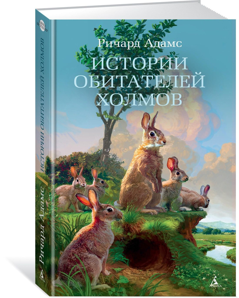 Истории обитателей холмов | Адамс Ричард - купить с доставкой по ...