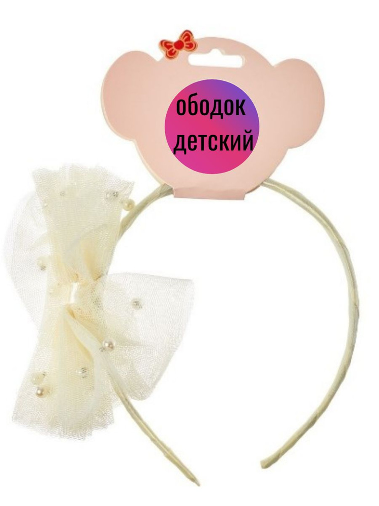 Ободок для девочки "пышный бант", детский ободок - купить с доставкой ...