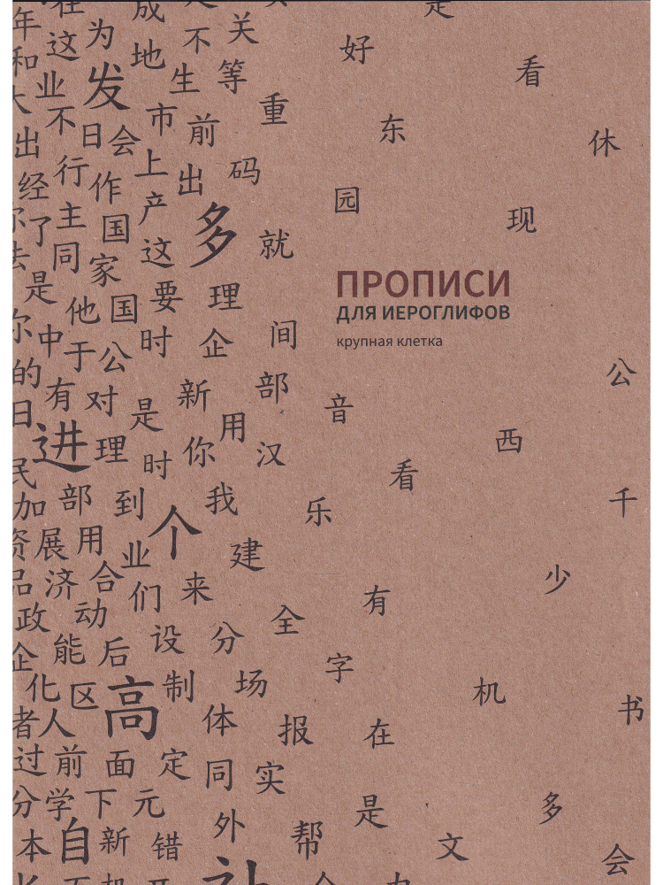 Прописи для иероглифов. Крупная клетка - купить с доставкой по выгодным ...