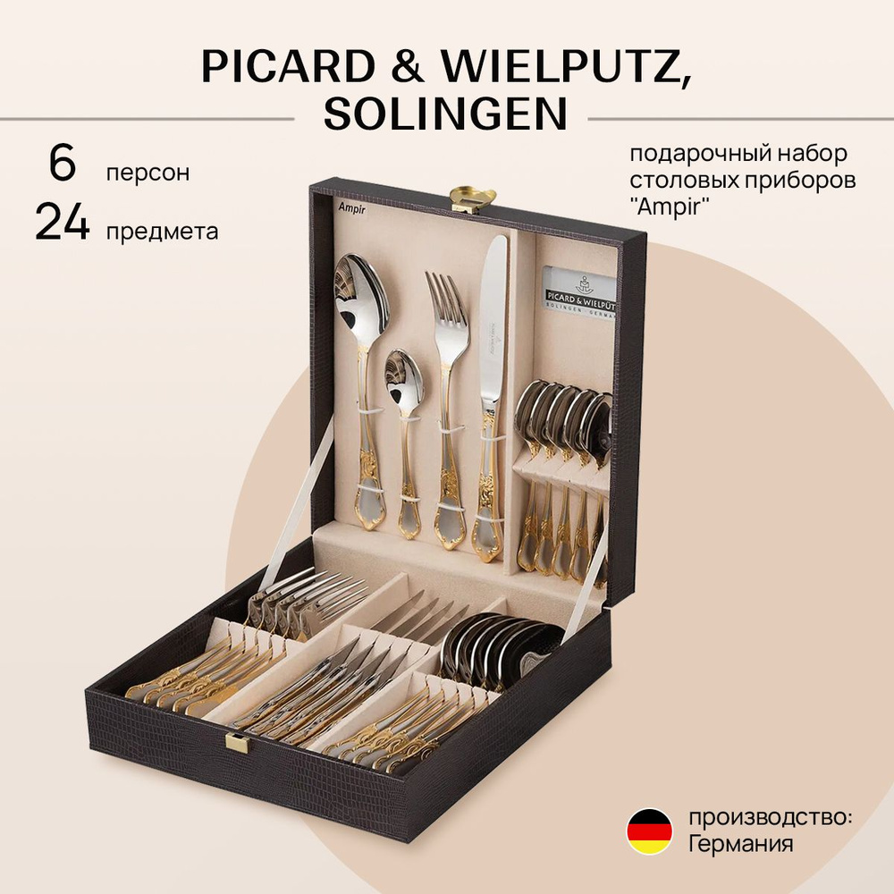 Набор подарочный, столовые приборы для кухни PICARD & WIELPUTZ ...