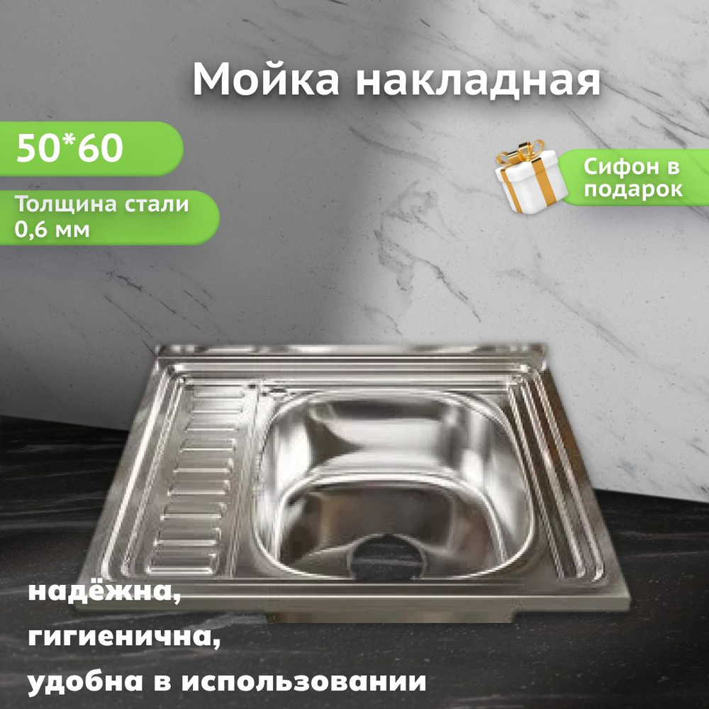 Мойка / Раковина для кухни из нержавейки накладная 60*50(0,6) ПРАВАЯ с ...